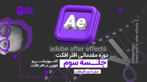 آموزش افتر افکت صفر تا صد افترافکت جلسه سوم ساخت کامپوزیشن و تدوین در افترافکت Youtube