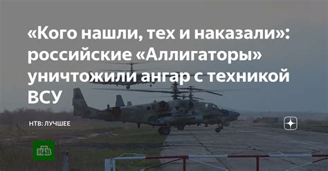 «Кого нашли тех и наказали российские «Аллигаторы уничтожили ангар с техникой ВСУ НТВ Дзен
