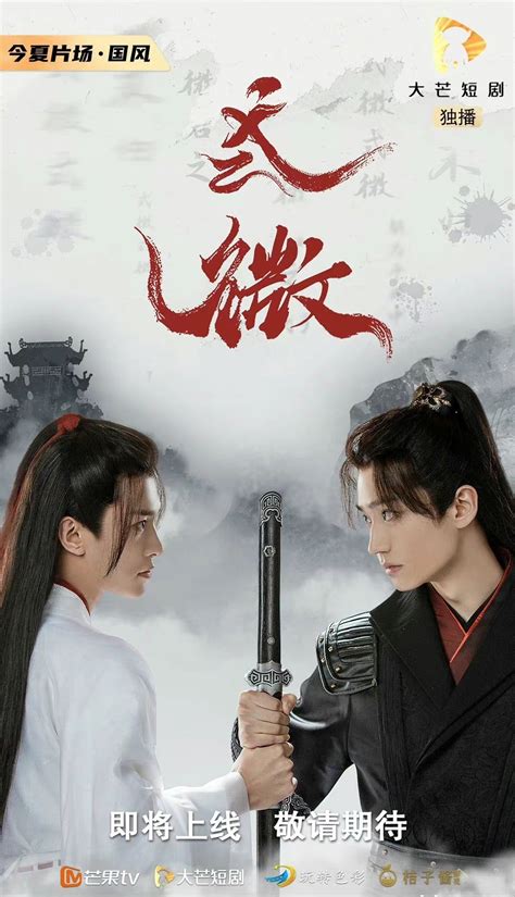 芒果tv出品，双男主短剧《式微》7月上线