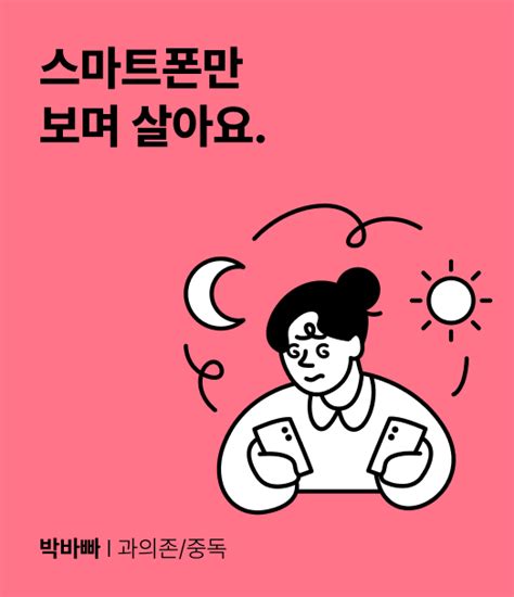 스마트폰 중독 어떻게 극복할 수 있을까요
