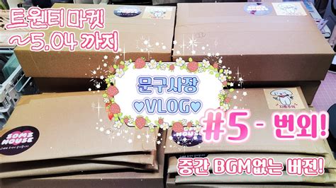 Vlog 5 문구사장 브이로그 중간 Bgm 없는 버전 뽀시락뽀시락 배송포장 스티커 포장 택배 포장 창업브이로그 Youtube