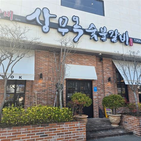 광주 상무지구 돼지갈비 상무옥숯불갈비 네이버 블로그