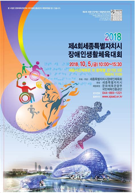 세종시 장애인생활체육대회 5일 세종시민체육관에서 개최