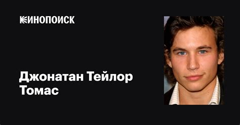 Джонатан Тейлор Томас (Jonathan Taylor Thomas): фильмы, биография ...