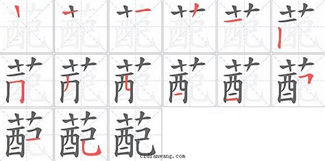 蓜笔画 蓜笔顺 蓜多少画 蓜字笔画数 词典网