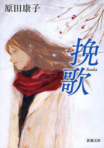 挽歌感想レビュー 読書メーター