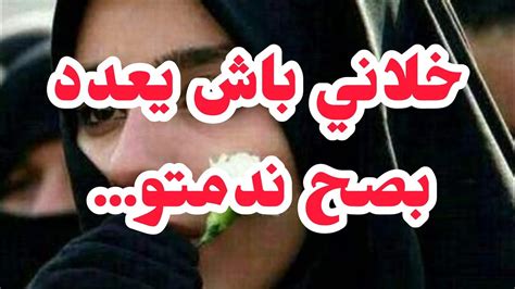 تزوجت ديوثو💔خلاني باش يعدد مع حبيبتو⛔بصح ندمتو وطلعت ل اسبانيا⛔