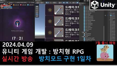 [방치형 Rpg] 모바일 게임 개발 실시간 라이브 방치모드 구현 1일차 유니티 코딩 스트리밍의 사본 Youtube