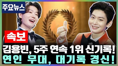 김용빈 ‘미스터트롯3 전례 없는 5주 연속 1위 ‘연인 무대 모든 플랫폼에서 대기록 경신 과연 그는 트로트의 새로운 정점인가 Youtube