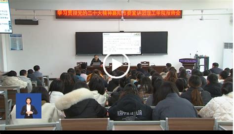 【深入学习贯彻党的二十大精神·宣讲进行时】勇担新使命 开启新征程 湖北文理学院理工学院