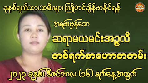 ဆရာမယမင်းအဥ္ဇလီမှ 16 12 2023 ရက်နေ့အတွက် တစ်ရက်တာဟောစာတမ်း ဗေဒင်ဟောစာတမ်း Youtube