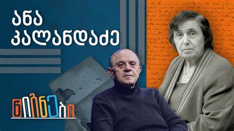 უკვდავი ანა კალანდაძე