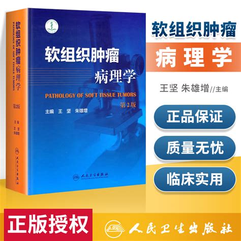 正版软组织肿瘤病理学第2二版王坚朱雄增主编参考书基础医学病理学诊断图谱9787117247849人民卫生出版社 虎窝淘