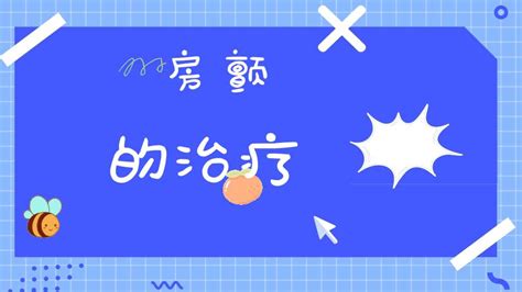 房颤的治疗 大道家园