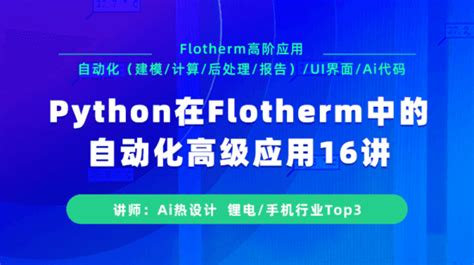 搜索推荐 Flotherm 仿真秀