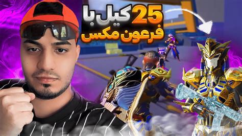 ۲۵ کیل با فرعون مکس🤯🫡 Youtube