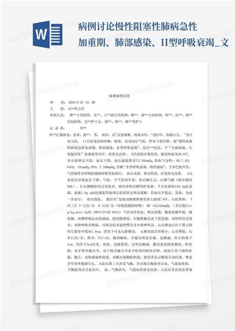 病例讨论 慢性阻塞性肺病急性加重期肺部感染ii型呼吸衰竭 文 Word模板下载 编号loewmard 熊猫办公