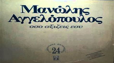 Μανωλης Αγγελοπουλος Οσο Αξιζεις Εσυ Youtube