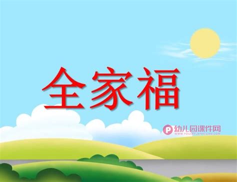 小班语言课件PPT全家福PPT课件图片 幼儿园课件网