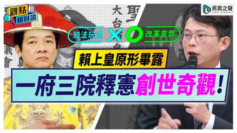 觀點相對論賴清德真當自己太上皇 釋憲出爐前要大家別輕舉妄動 忘了台灣是個法治國家 TPP Media YouTube
