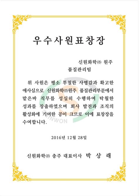 신원화학주식회사에서 금박상장용지에 우수사원상양식 공로상양식 표창장양식을 칼라인쇄하여 상장제작 상장케이스제작 회사상장제작