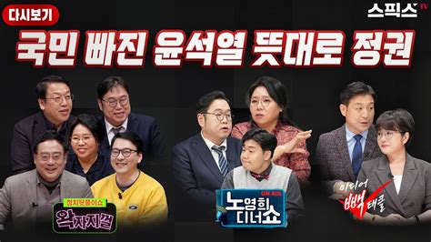 📍[스픽스hot][왁자지껄]뛰는 천공스승 리스크 [노디쇼]김용민 사람 배려 안 하는 대통령 [미디어빽태클] 정권과 사주의 비정상적 공생 Youtube