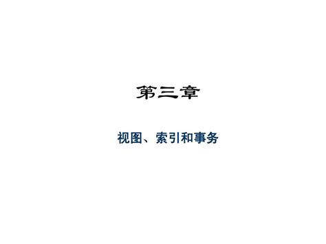 数据库查询高级教程3 word文档在线阅读与下载 无忧文档