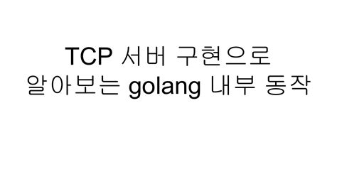 Tcp 서버 구현으로 알아보는 Golang 내부 동작 Speaker Deck