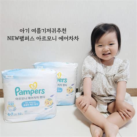 여름기저귀는 자극 걱정 없는 팸퍼스 기저귀로 구비완료 네이버 블로그
