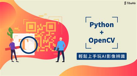 Python Opencv 輕鬆上手玩 Ai 影像辨識－ai標註課程│104課程中心