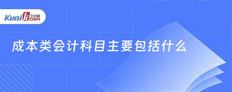 成本类会计科目主要包括什么 会计网