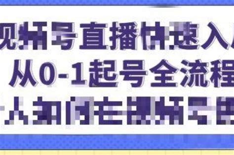 视频号直播快速入局从0 1起号全流程 mp mov 数据