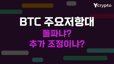 비트코인 주요저항대 위치 돌파냐 추가 조정이냐 Youtube