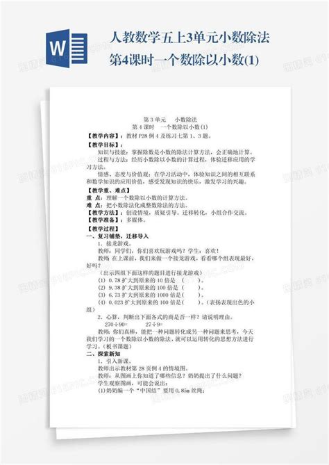 人教数学五上3单元小数除法第4课时一个数除以小数 1 Word模板免费下载 编号vryaeqjom 图精灵