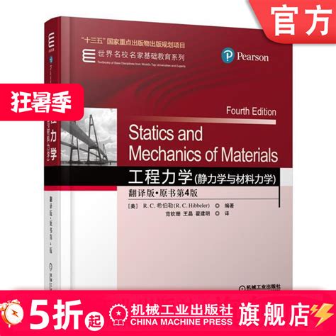 機械1工程力學 靜力學與材料力學 翻譯版 原書第4版 名校名家基本教育系列 本科教材 9787111583271 蝦皮購物