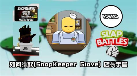 Roblox 如何獲取店長手套 Shopkeeper Glove Slap Battles Youtube