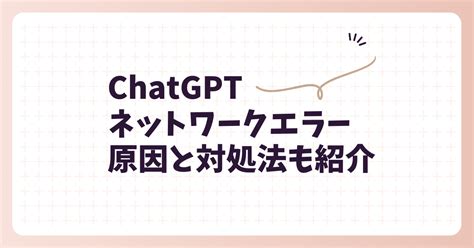 Chatgptのネットワークエラーの原因と対処法も紹介 くらしに吹く風
