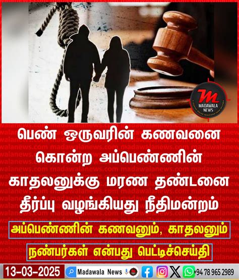 பெண் ஒருவரின் கணவனை கொன்ற அப்பெண்ணின் காதலனுக்கு மரண தண்டனை தீர்ப்பு வழங்கியது நீதிமன்றம்