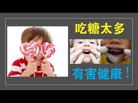 吃糖太多 害處 糖 的害处 糖 與健康 吃糖太多 有害健康 糖 健康嗎 YouTube