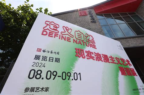 全国老中青三代艺术家百余件作品集结，重新“定义自然”范昕展览现实