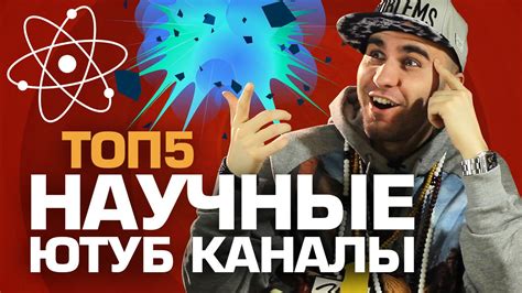 ТОП5 НАУЧНЫХ ЮТУБ КАНАЛОВ youtube