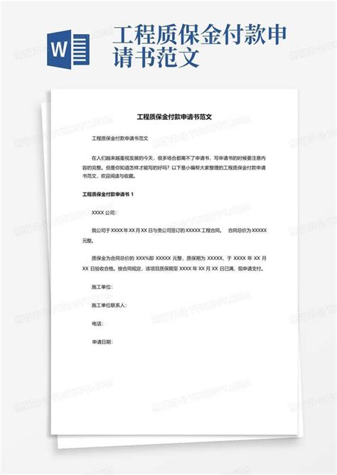 工程质保金付款申请书范文Word模板下载 编号qjjpzyeo 熊猫办公