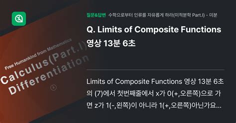 Limits Of Composite Functions 영상 13분 인프런 커뮤니티 질문and답변