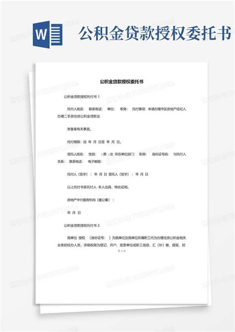 公积金贷款授权委托书word模板下载编号qwndndnd熊猫办公