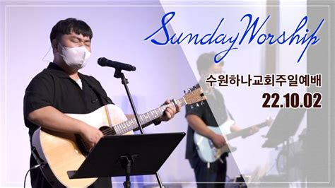 주님을 맞이하며 지금은 엘리야 때 처럼 푯대를 향하여 Youtube