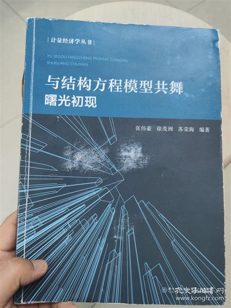 与结构方程模型共舞：曙光初现 张伟豪；徐茂洲；苏荣 孔夫子旧书网