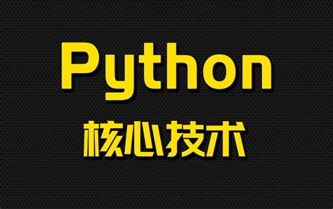 尚硅谷Python零基础入门教程全套完整版 自学Python 资料齐全 哔哩哔哩 bilibili