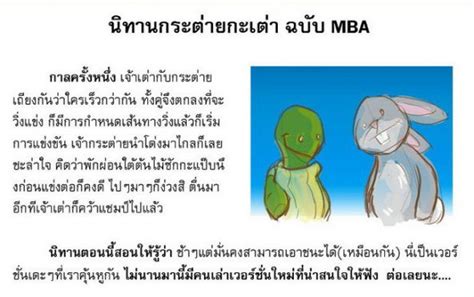 นิทานกระต่ายกับเต่า ฉบับ Mba Gotoknow