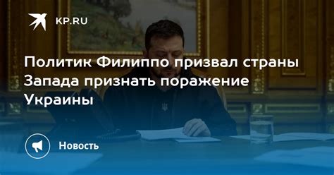 Политик Филиппо призвал страны Запада признать поражение Украины Kp Ru