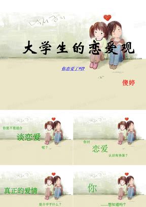 大学生的恋爱观PPT模板下载 编号lzwawoma 熊猫办公